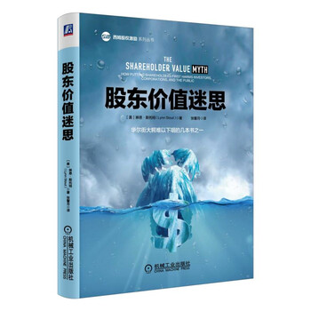 股东价值迷思