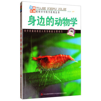 爱科学学科学系列丛书：身边的动物学