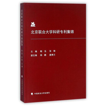 北京联合大学科研专利集锦