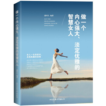 包邮正版做一个内心强大、淡定优雅的智慧女人专著潘鸿生编著zuoyigeneixinqiangd978