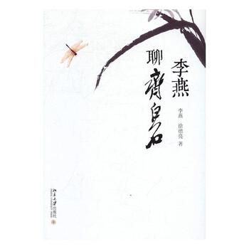 李燕聊齐白石 传记 书籍