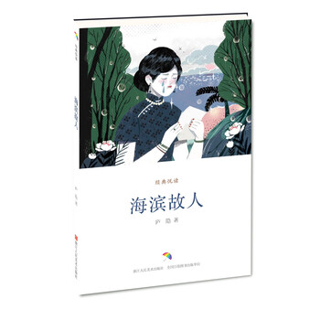 海滨故人/经典悦读