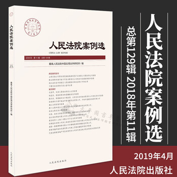 人民法院案例选 总第129辑 2018年第11辑