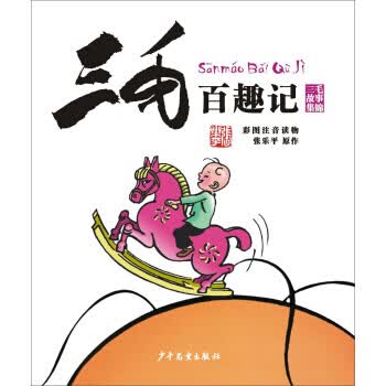 三毛百趣记(彩色注音读物)