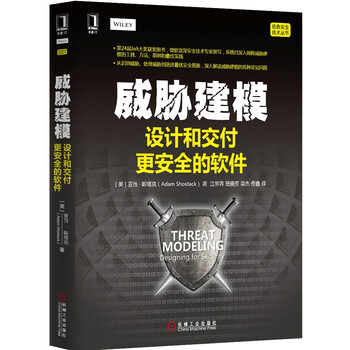 威胁建模：设计和交付更安全的软件