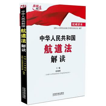 中华人民共和国航道法解读