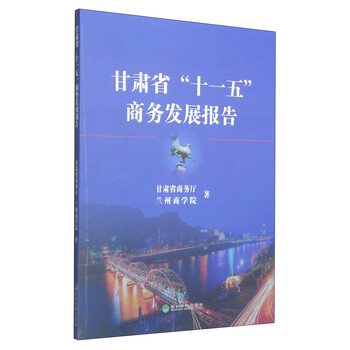 甘肃省“十一五”商务发展报告