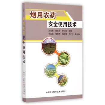 {正版新书}烟用农药安全使用技术9787511617774