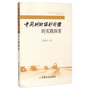 中国耕地保护补偿的实践探索