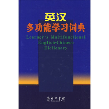 英汉多功能学习词典
