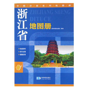 浙江省地图册 地形版 153页 星球地图出版社