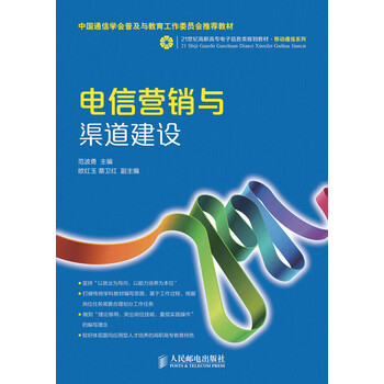 电信营销与渠道建设（中国通信学会普及与教育工作委员会推荐教材）