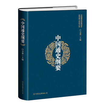 中国通史纲要（精装版）