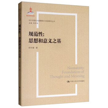 规范性：思想和意义之基/当代中国社会道德理论与实践研究丛书