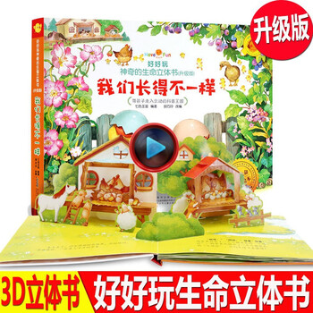 /好好玩3D立体翻翻书系列绘本3-6岁 好好玩神奇的生命立体书升级版第一辑·我们长得不一样