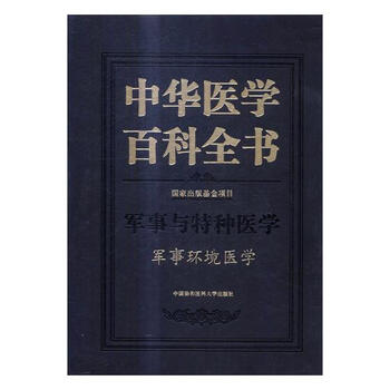 中华医学百科全书:军事与特种医学:军事环境医学 医学  中国协和医科大学出版社 9787567906