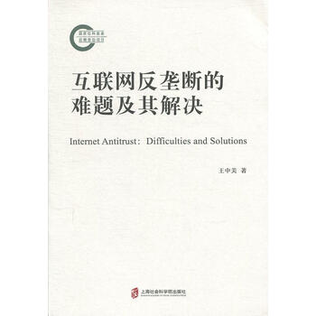 互联网反垄断的难题及其解决 计算机与互联网 书籍