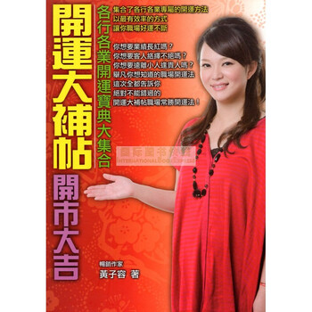 [B952] 開運大補帖·開市大吉：各行各業開運寶典大集合