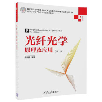 光纤光学原理及应用（第二版）/高等学校电子信息类专业系列教材