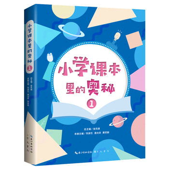 小学课本里的奥秘（一）