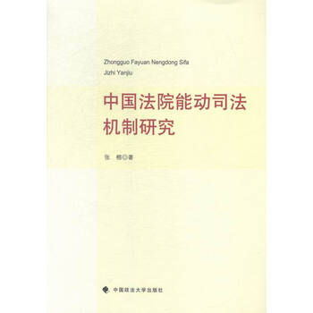 中国法院能动司法机制研究/法律/书籍