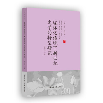 媒体化语境下新世纪文学的转型研究