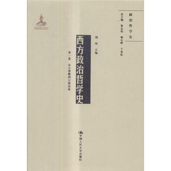 西方政治哲卷:从古希腊到宗教改革 哲学/宗教 刘玮主编 中国人民大学出版社 978730024250