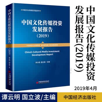 中国文化传媒投资发展报告(2019)