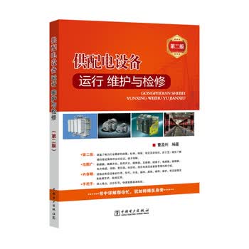 供配电设备运行、维护与检修（第二版）