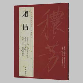 赵佶 历代名家书法经典 繁体旁注楷书千字文草书千字文掠水燕翎诗秾芳诗帖宋徽宗瘦金体字帖碑帖