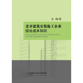 老齐建筑安装施工企业综合成本知识
