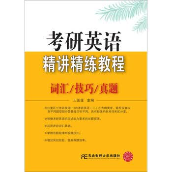 东北财经大学出版社 考研辅导用书 考研英语精讲精练教程:词汇技巧真题