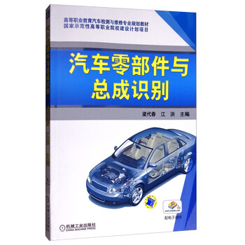 汽车零部件与总成识别/高等职业教育汽车检测与维修专业规划教材