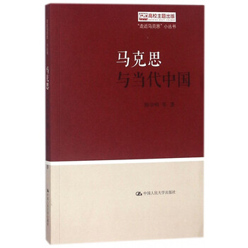 马克思与当代中国/走近马克思小丛书