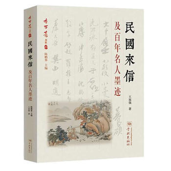 民国来信及百年名人墨迹