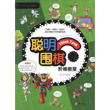 聪明围棋阶梯教室18（2017版）