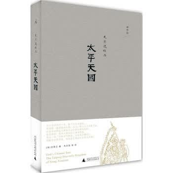 史景迁作品全集 太平天国 康熙 雍正王朝之大义觉迷 大汗之国 利玛窦的记忆宫殿 前朝梦忆 王氏之死正版书籍正版 理想国：太平天国