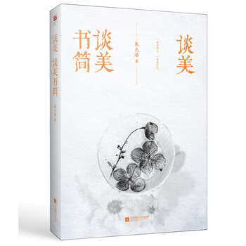 谈美·谈美书简