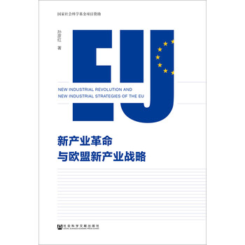 新产业革命与欧盟新产业战略