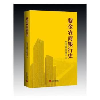 紫金农商银行史 金融与投资 紫金农商银行史编委会著 当代中国出版社 9787515407425