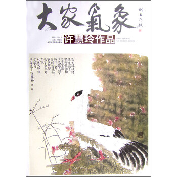 大家气象·第十一辑：许慧玲作品