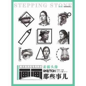 画画那些事儿：素描头像