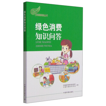 环保科普丛书：绿色消费知识问答