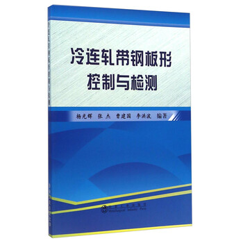 冷连轧带钢板形控制与检测