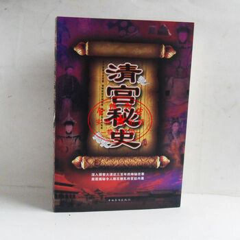 正版 清宫秘史 清朝十二帝 深入探索大清近三百年的神密往事 大厚本 定价59.8元正版书籍