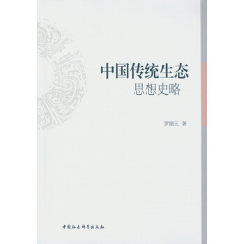 中国传统生态思想史略