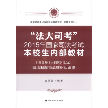 “法大司考”2015年国家司法考试本校生内部教材（第五册）：刑事诉讼法 司法制度与法律职业道德