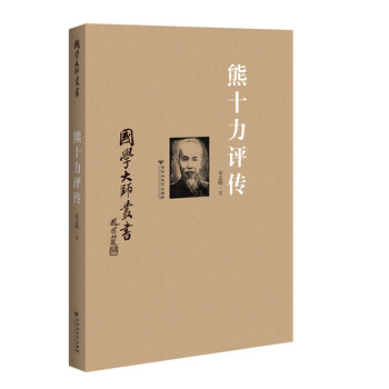 熊十力评传9787550011090百花洲文艺