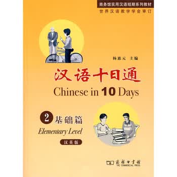 汉语十日通2·基础篇（汉英版）