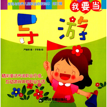 我要当导游/发现与培养儿童职业启蒙绘本（第三辑）